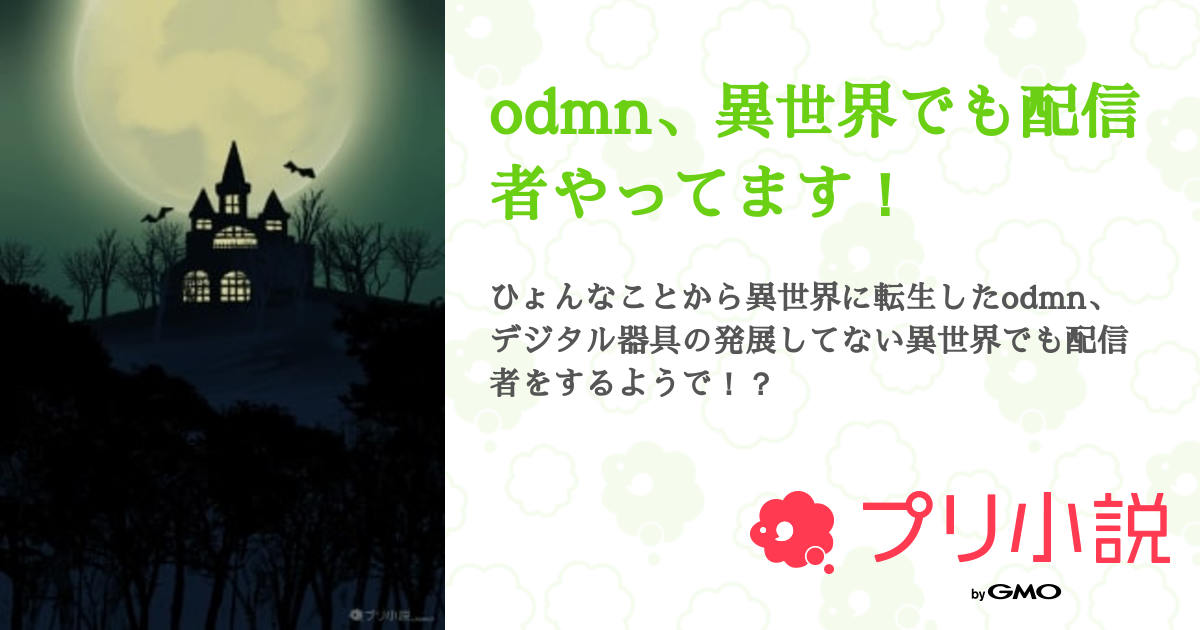 odmn、異世界でも配信者やってます！ - 全1話 【連載中】（ケルン🔵🦋🟢/天麗 翠(てんら すい)さんの小説） | 無料スマホ夢小説ならプリ小説 byGMO